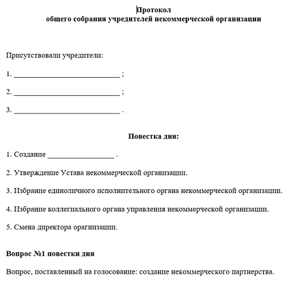 Протокол собрания⭐ скачать образец в РК — MЦФЭР Кадры и Охрана труда⏩