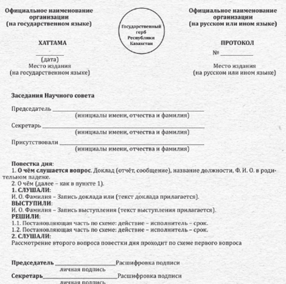 Протокол собрания и совещания – образец РК, правила оформления и ...
